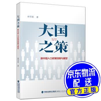 大国之策——新中国人口政策回顾与展望
