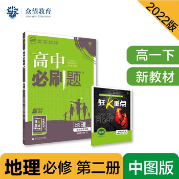 高中必刷题高一下 地理 必修 第二册 ZT中图版 2022（新教材）理想树