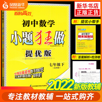 2022春 小题狂做初中数学 提优版 七年级下册初中数学 苏科版 7年级下册初一下册 中学教辅练习册