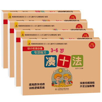 凑十法借十法 数的分解与组成组合 拆分合成10 20以内加减法口算题卡练习册幼小衔接一日一练数学专项训练 3-4-5-6-7岁幼儿园大班学前班升一年级儿童认识钟表时间与人民币钱币全套入学准备幼升小图书