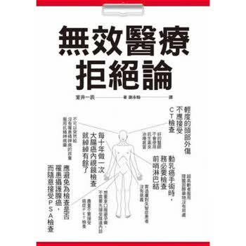 台版 无效医疗拒绝论 100个不建议之医疗行为参考资料健康保健