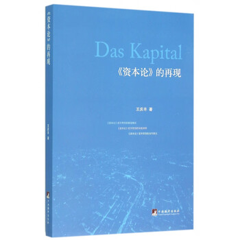 资本论的再现