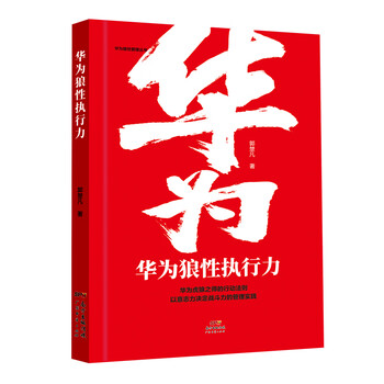 华为狼性执行力