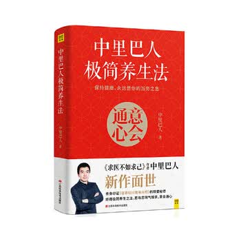 正版 中里巴人极简养生法 意会通心 区域包邮 愿与您同气相求 意会通心 中里巴人著 紫图 江西科学