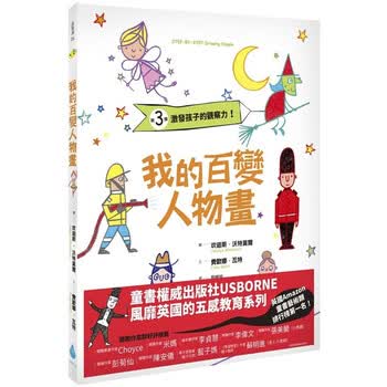 现货台版 我的百变人物画 激发孩子的观察力