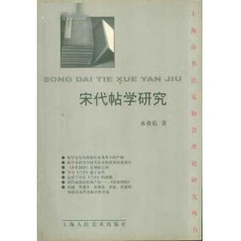 宋代帖学研究 水赉佑