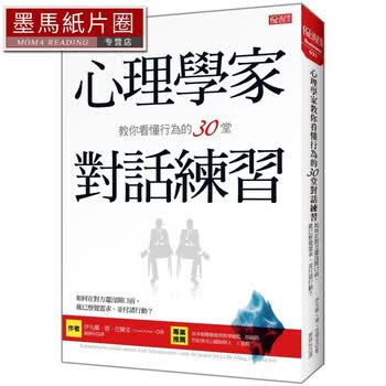 预售 伊凡娜德芭尔克 心理学家教你看懂行为的30堂对话练：如何在对方还没开口前，就已察觉需求、并
