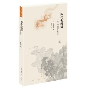 历代名画记 气 的艺术论 古典新读 