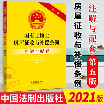 国有土地上房屋征收与补偿条例注解与配套（第五版）2021新版 中国法制出版社