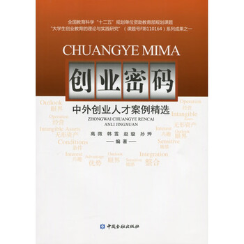 创业密码——中外创业人才案例精选