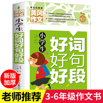 【老师推荐】小学生好词好句好段大全集二三四五六年级通用提升写作技巧的书籍入门辅导作文精选素材3-5-