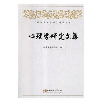 心理学研究文集李远毅西南师范大学出版社9787562193661 心理学书籍