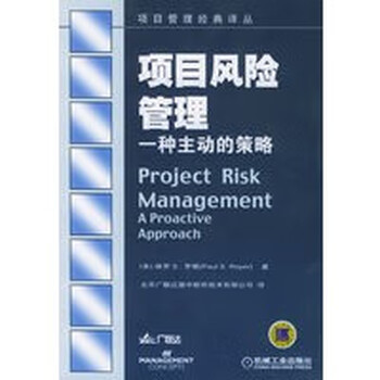 项目风险管理 一种主动的策略——项目管理经典译丛 [美]罗耶 北京广联