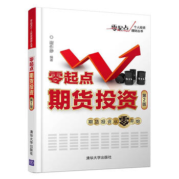 零起点期货投资 零起点个人投资理财丛书 谢作渺 清华大学出版社