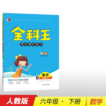 【2022新版】梓耕书系全科王六年级（下） 人教版数学(下)