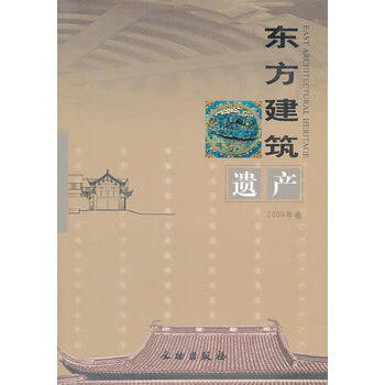 东方建筑遗产 保国寺古建筑博物馆　编【正版图书】