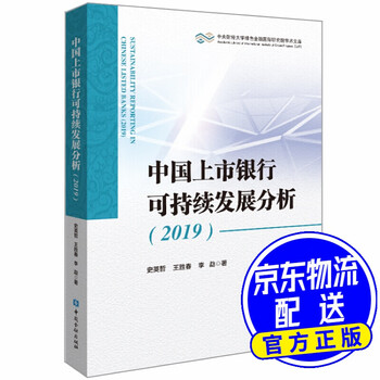 中国上市银行可持续发展分析(2019)