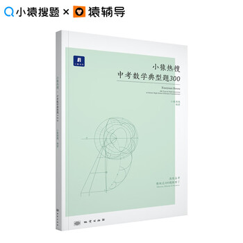小猿热搜中考数学典型题300 小猿搜题初一初二初三总复习一轮二轮专题刷题