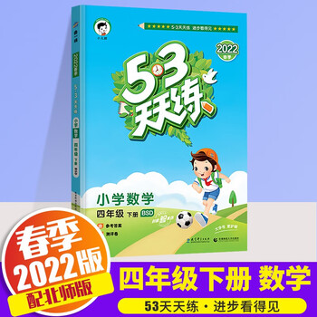 【科目自选】2022新版53天天练四年级下册人教版曲一线小学4年级下课本5.3天天练同步训练书五三练习题 天天练 四年级下册 数学 北师版