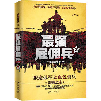 兵-2 小说 孤狼啸月著 群言出版社 9787802568013