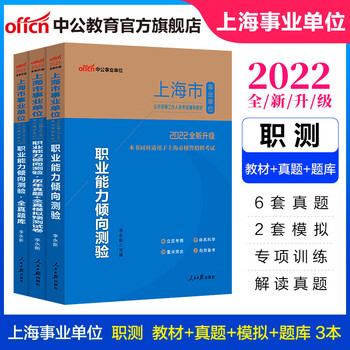中公教育2022上海市事业单位招聘考试真题试卷事业编：职业能力倾向测验（教材+历年真题模拟+题库）3本
