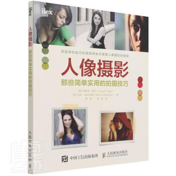 人像摄影(那些简单实用的拍摄技巧)伊莫金·戴尔马克·威尔金森人民邮电出版社9787115572103