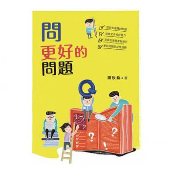 现货台版 问更好的问题 家庭育儿教育理念哲学逻辑思维训练分析能力子教养