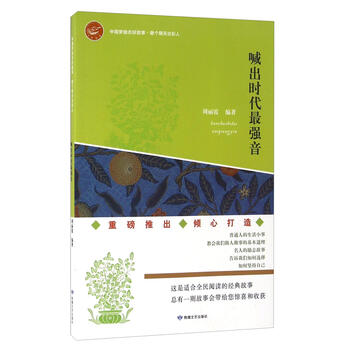 喊出时代 胡元斌 励志与成功 9787546810843