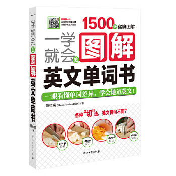 一学就会的图解英文单词书