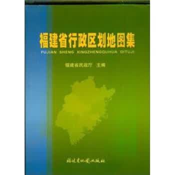 福建省行政区划地图集【正版图书】