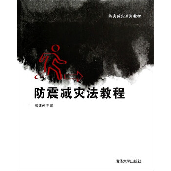 防震减灾法教程(防灾减灾系列教材)