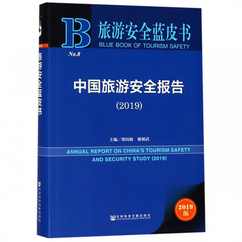 中国旅游安全报告(2019)/旅游安全蓝皮书