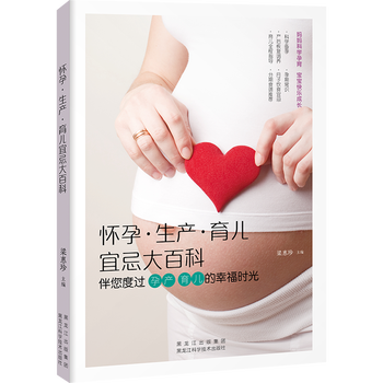 怀孕 生产 育儿宜忌大百科