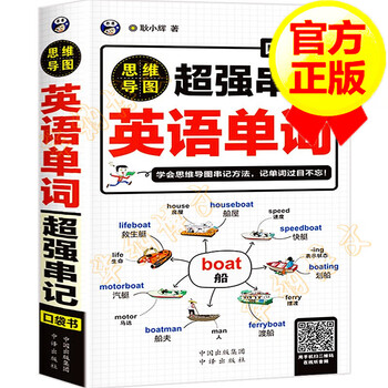 【赠音频】思维导图 超强串记英语单词口袋书 英语单词快速记忆法词根词缀背单词英语单词记背神器词汇大全