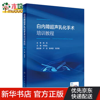 白内障超声乳化手术培训教程（配增值）