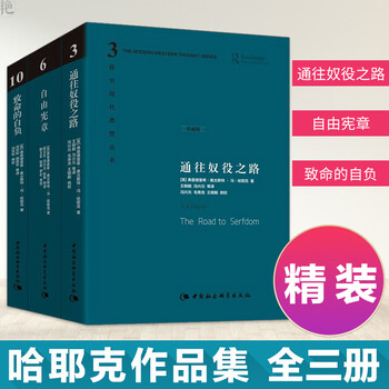 哈耶克三部曲 全三册 哈耶克作品集 精装珍藏版 通往奴役之路+致命的自负+自由宪章 西方现代思想丛书