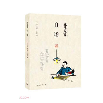 丰子恺·自述