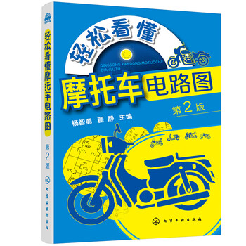 轻松看懂摩托车电路图（第2版）