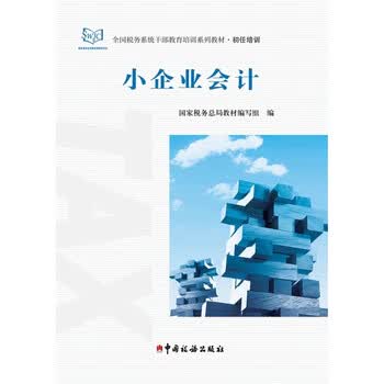 小企业会计 国家税务总局教材编写组