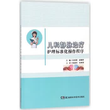儿科静脉治疗护理标准化操作程序