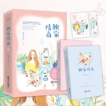 独家情商（全二册）：网络原名《春光乍泄》，强大腹黑超级偏执狂霸道总裁vs欢脱可爱的“一米六大佬”