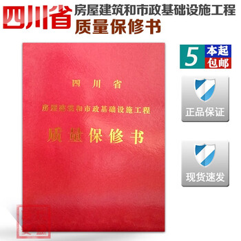 四川省房屋建筑和市政基础设施工程质量保修书(红)房屋建筑市政基础设施质量保修书