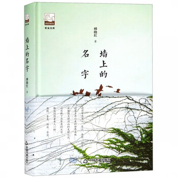 墙上的名字(精)/紫金文库