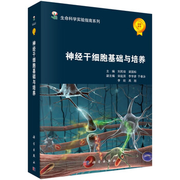神经干细胞基础与培养/生命科学实验指南系列