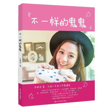 不一样的鬼鬼 吴映洁 时尚/美妆 9787541066184