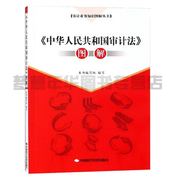 《中华人民共和国审计法》图解 9787511927743 中国时代经济出版社