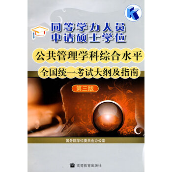 正版图书 同等学力人员申请硕士学位公共管理学科综合水平全国统一考试大纲及指南(第三版) 国务院学位委