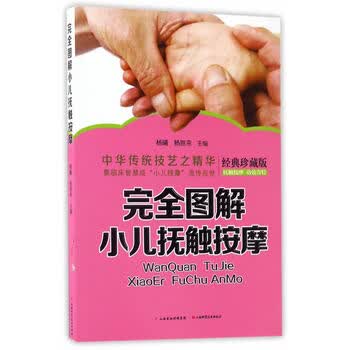 完全图解小儿抚触按摩【正版图书】