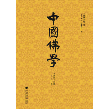 中国佛学（2020年总第46期）