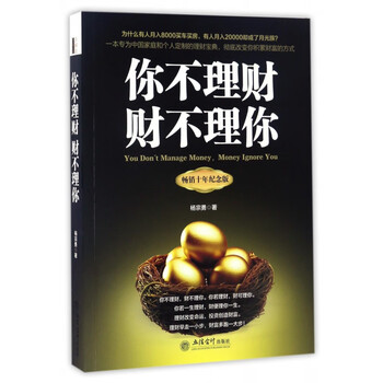 你不理财财不理你(畅销十年纪念版)